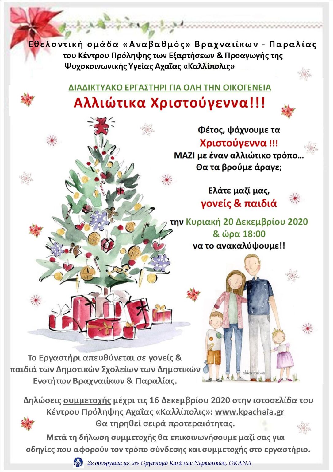 ΔΙΑΔΙΚΤΥΑΚΟ ΕΡΓΑΣΤΗΡΙ ΓΙΑ ΟΛΗ ΤΗΝ ΟΙΚΟΓΕΝΕΙΑ – Καλλίπολις