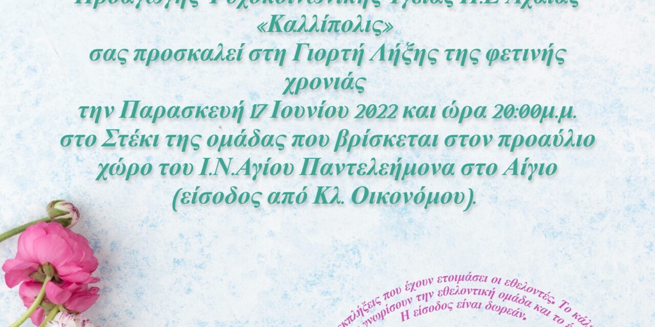 ΓΙΟΡΤΗ ΛΗΞΗΣ ΣΤΟ ΑΙΓΙΟ – Καλλίπολις