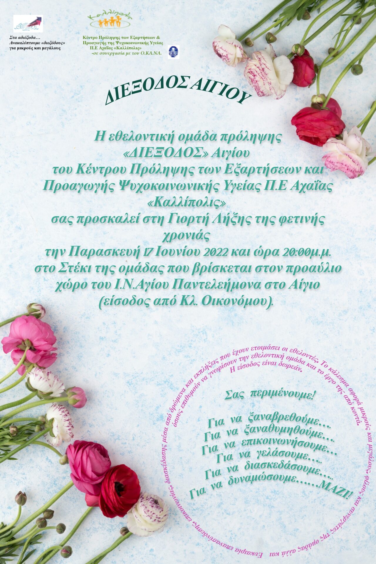 ΓΙΟΡΤΗ ΛΗΞΗΣ ΣΤΟ ΑΙΓΙΟ – Καλλίπολις