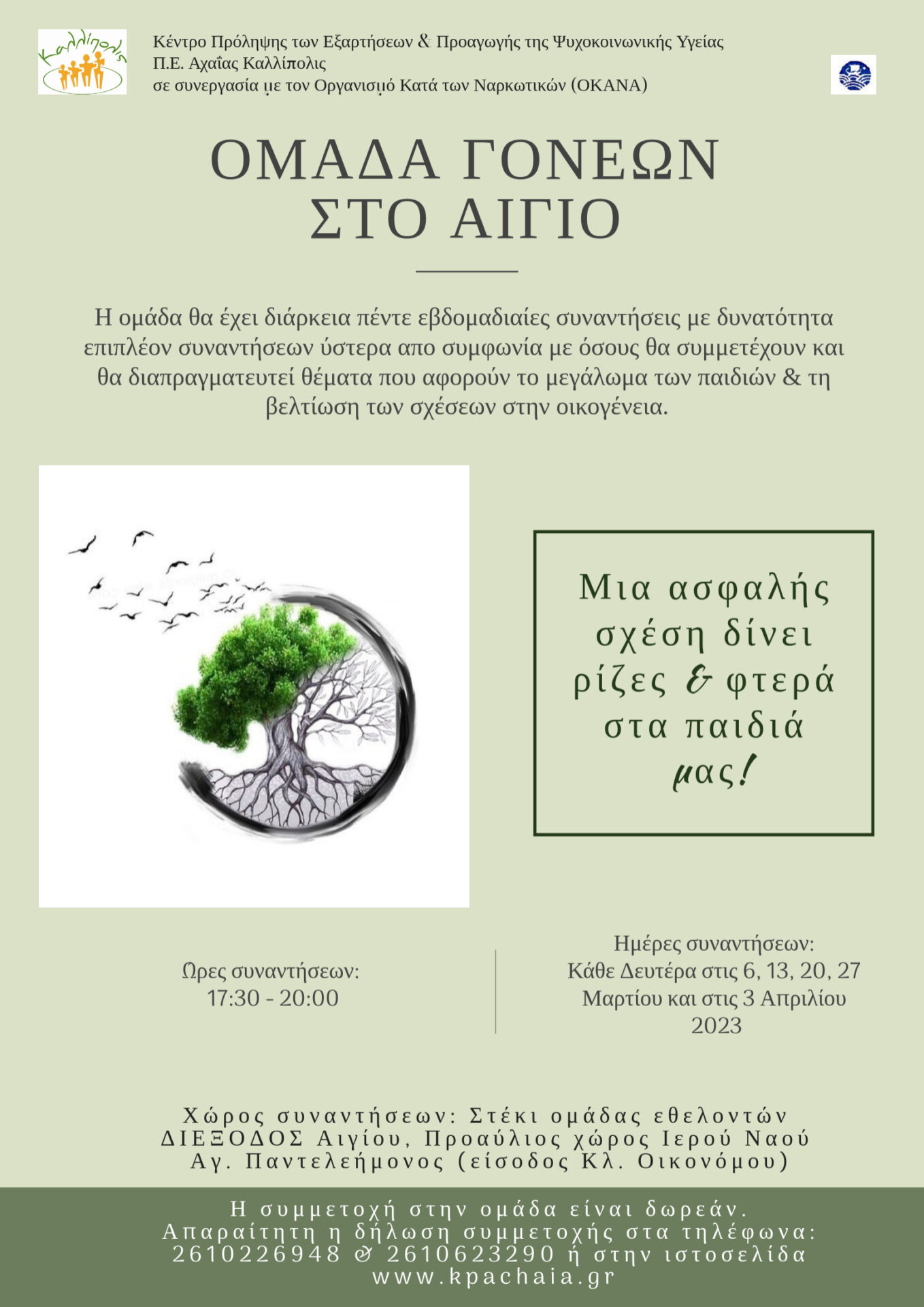 ΟΜΑΔΑ ΓΙΑ ΓΟΝΕΙΣ ΣΤΟ ΑΙΓΙΟ – Καλλίπολις