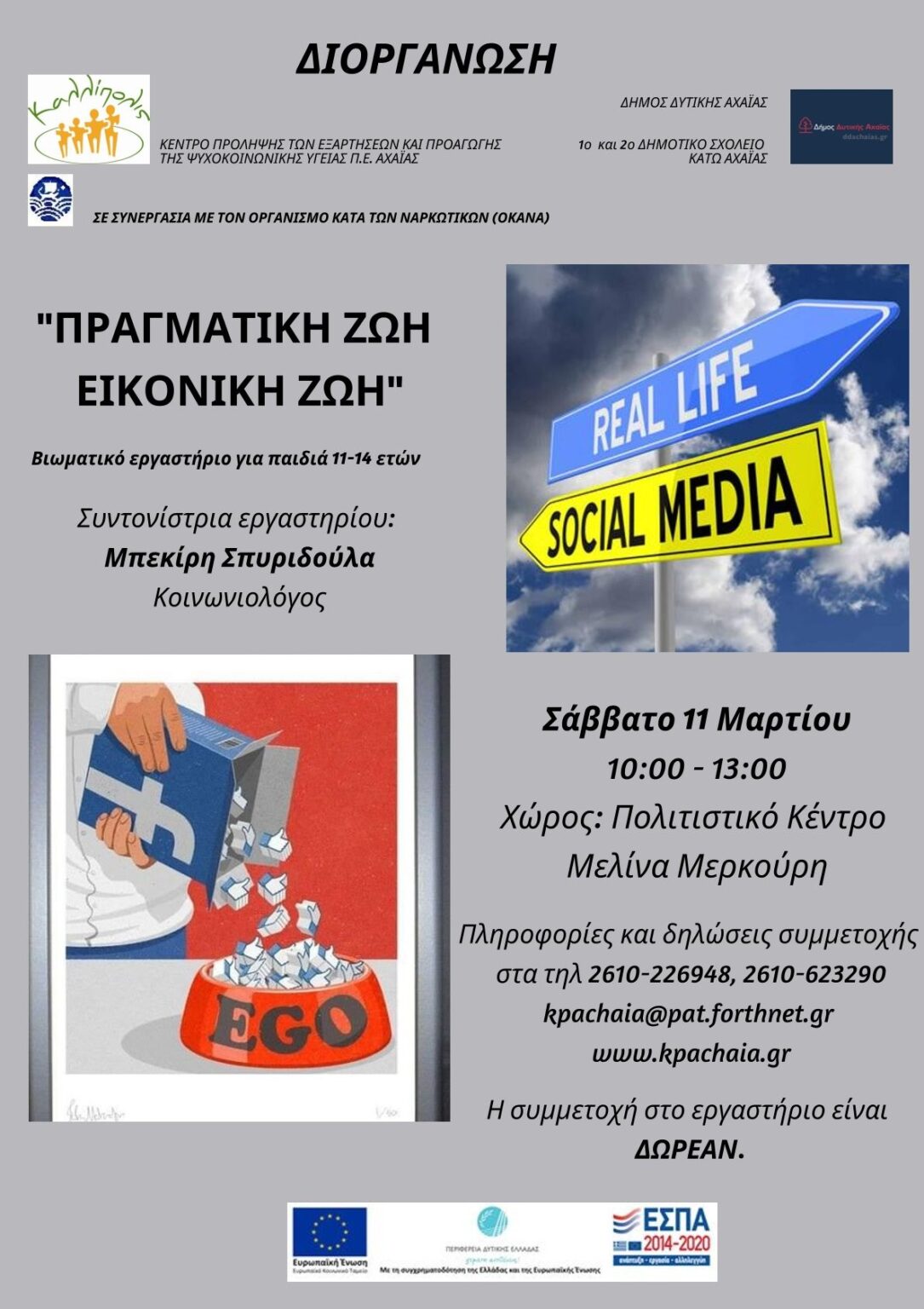 ΕΡΓΑΣΤΗΡΙ ΓΙΑ ΠΑΙΔΙΑ ΗΛΙΚΙΑΣ 11-14 ΕΤΩΝ ΣΤΗΝ ΚΑΤΩ ΑΧΑΪΑ – Καλλίπολις