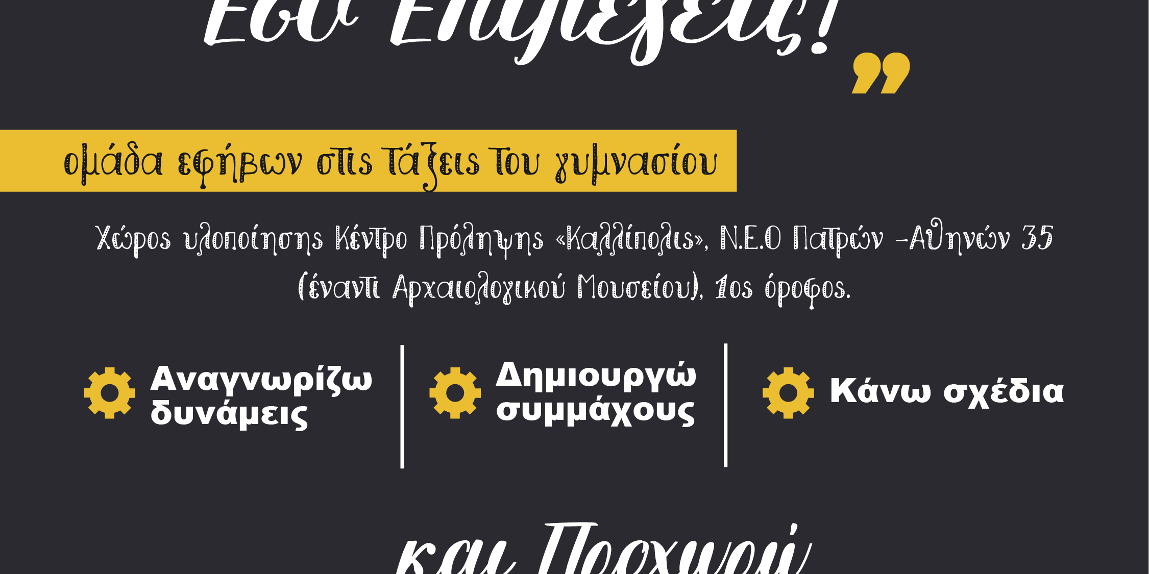 ΟΜΑΔΑ ΕΦΗΒΩΝ ΣΤΗΝ ΠΑΤΡΑ – Καλλίπολις