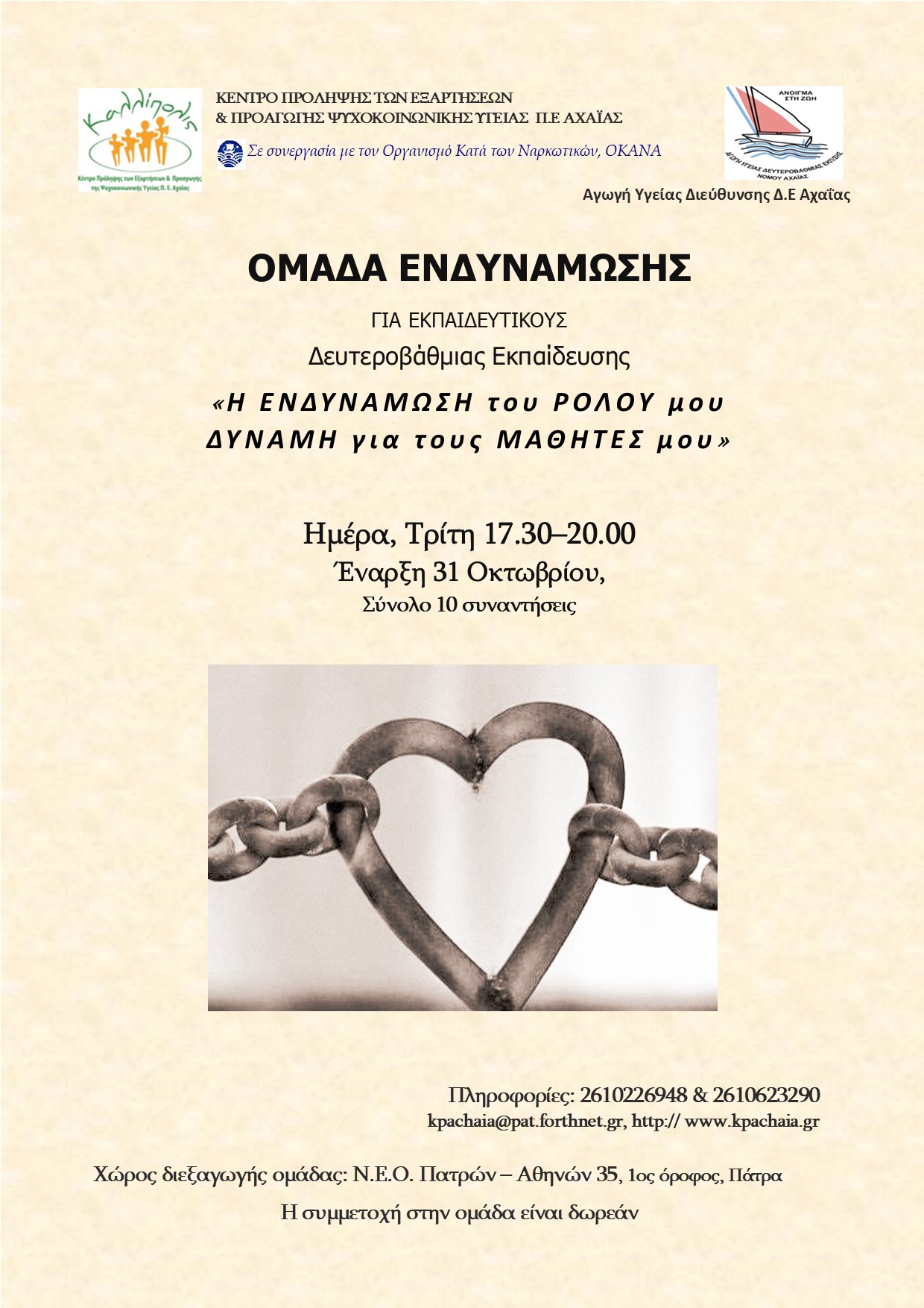 ΟΜΑΔΑ ΕΝΔΥΝΑΜΩΣΗΣ ΚΑΘΗΓΗΤΩΝ – Καλλίπολις