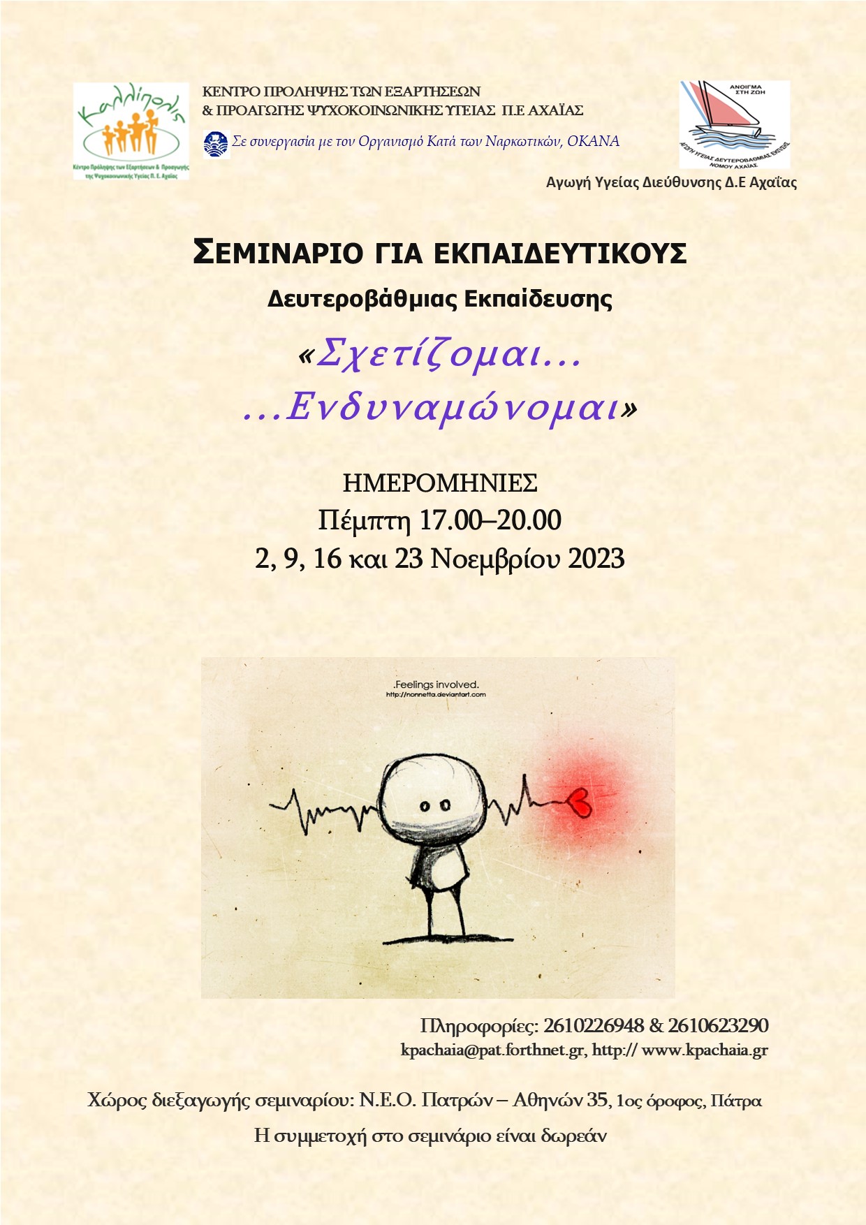 ΕΠΙΜΟΡΦΩΣΗ ΚΑΘΗΓΗΤΩΝ «ΣΧΕΤΙΖΟΜΑΙ… ΕΝΔΥΝΑΜΩΝΟΜΑΙ» – Καλλίπολις