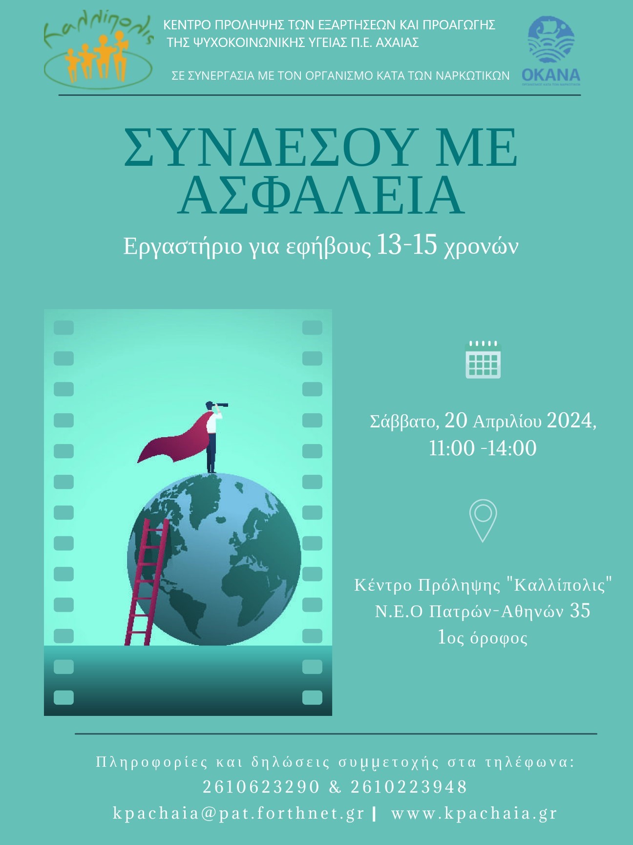 ΕΡΓΑΣΤΗΡΙ ΓΙΑ ΤΟ ΔΙΑΔΙΚΤΥΟ – Καλλίπολις